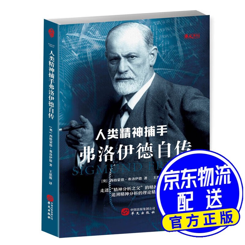 弗洛伊德自传: 人类精神捕手
