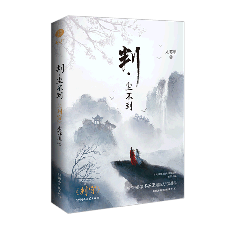 】判尘不到(名判官)木苏里湖南文艺出版社书号9787572604874