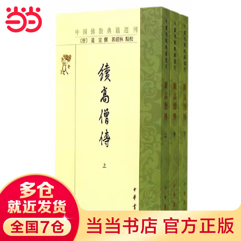 续高僧传(全三册)--续高僧传