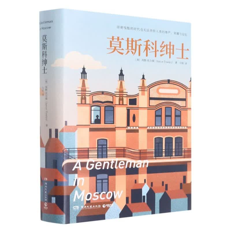 莫斯科绅士(精)