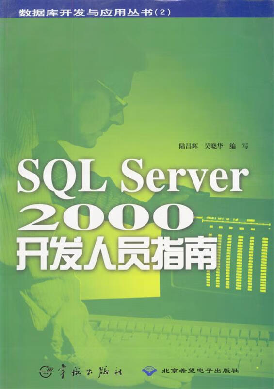 SQL Server 2000开发人员指南 陆昌辉,吴晓华 编写 中国宇航出版社