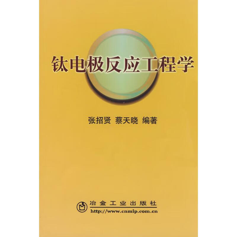钛电极反应工程学\张招贤 张招贤 作 书籍