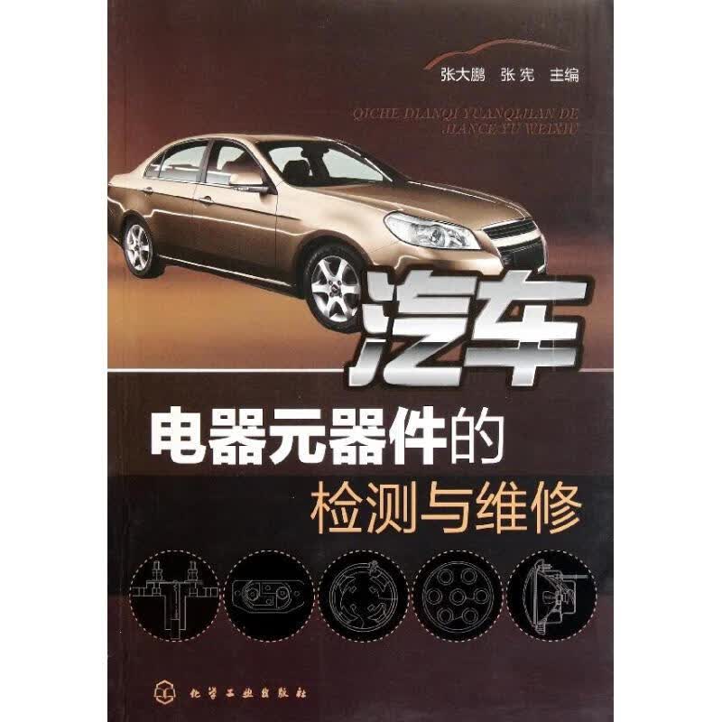 汽车电器元器件的检测与维修