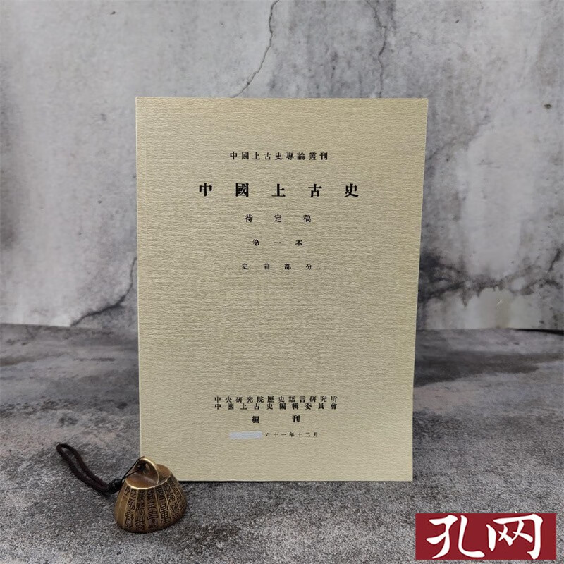 【考古名家合著 · 台湾中研院史语所版 】中國上古史待定稿 (共四冊;16开锁线胶订) 李济、董作宾、张光直、劳干、屈万里、石璋如、张秉权、饶宗颐、陈槃、李孝定、许倬云等
