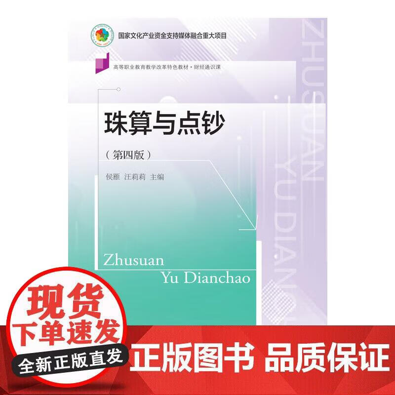 珠算与点钞（第四版）