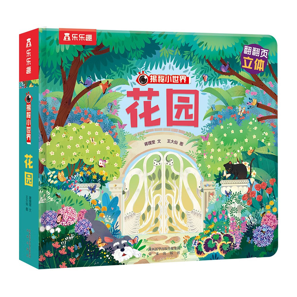 乐乐趣揭秘小世界翻翻书立体篇-花园（2-4岁幼儿启蒙早教科普绘本）