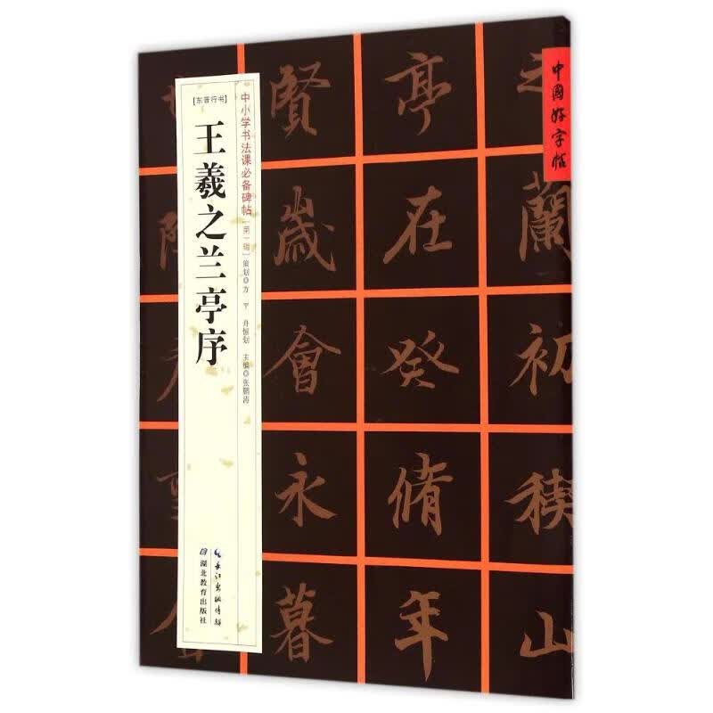 [东晋行书]王羲之兰亭序