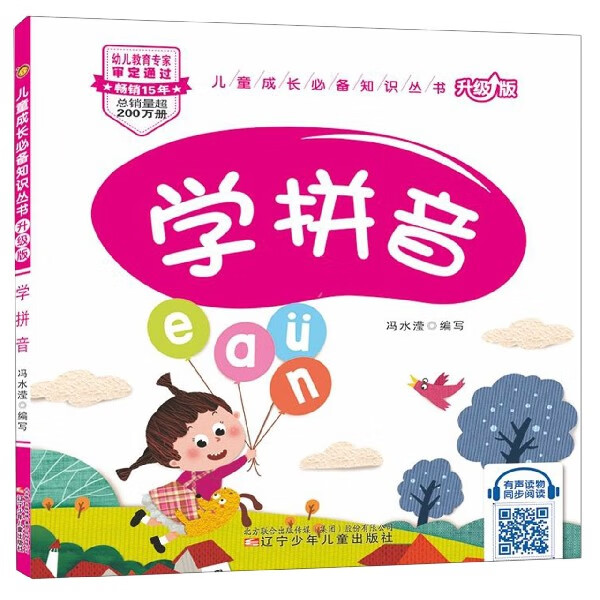 学拼音(升级版)/儿童成长必备知识丛书