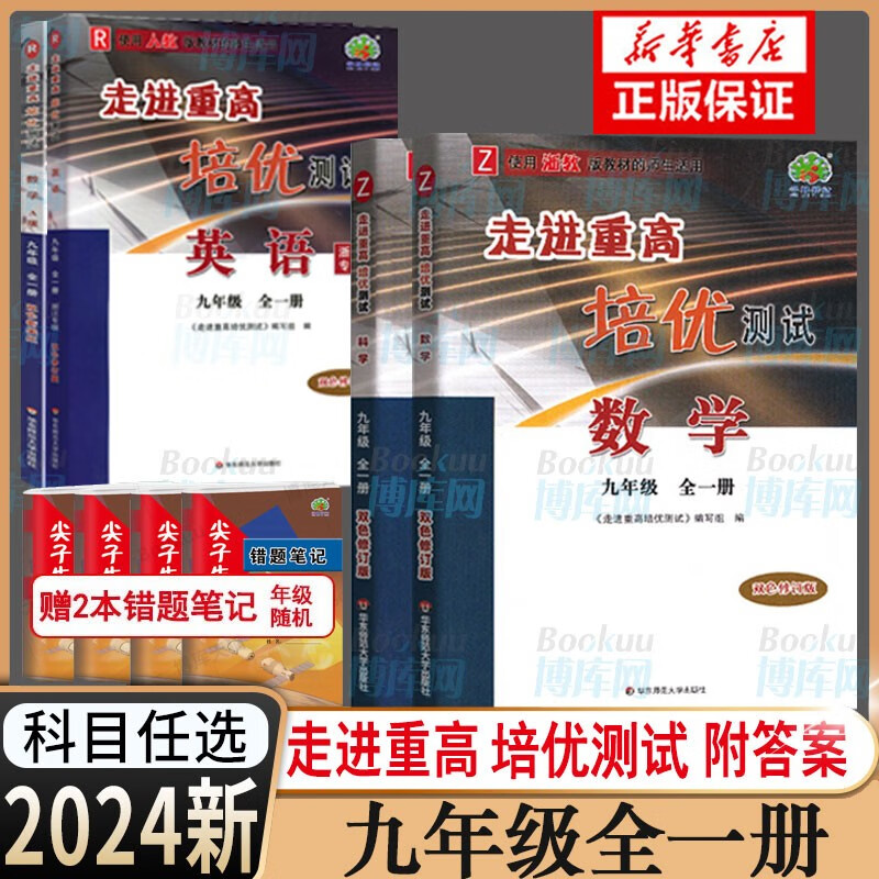 【包邮速发】24新走进重高九年级全一册语文数学英语科学初三年级课本同步练习测试题总复习资料训练辅导书 培优【测试】数学（浙教版）
