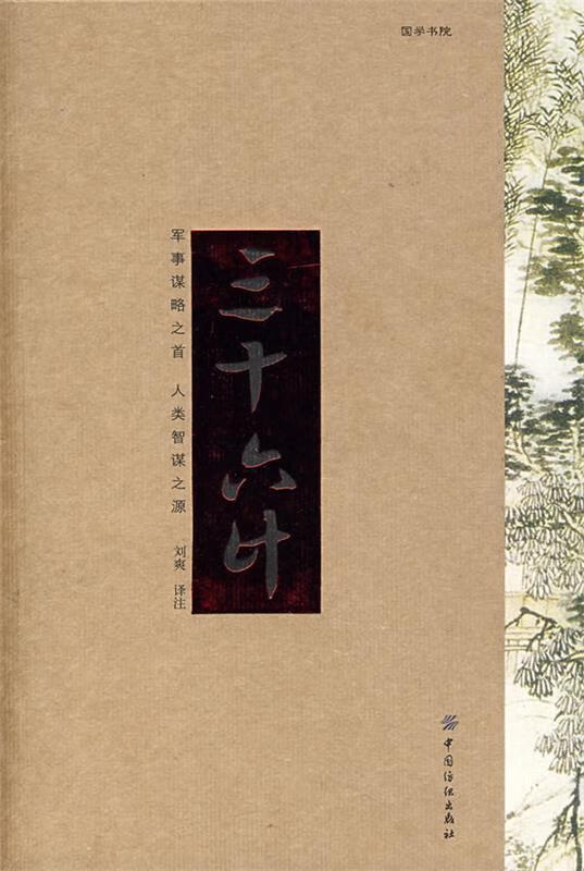 三十六计【好书，下单速发】