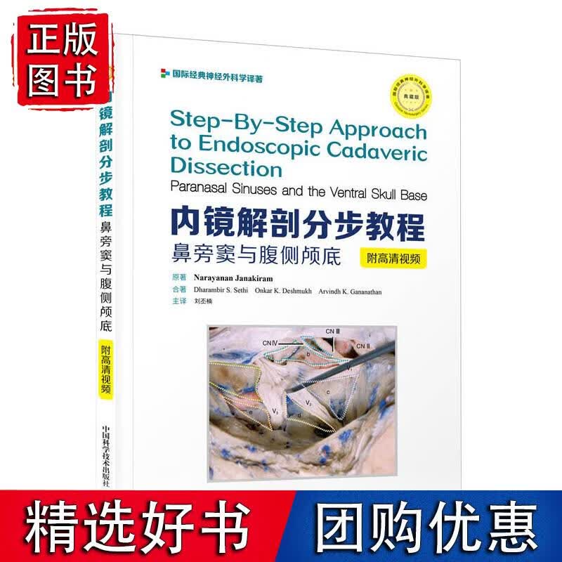 内镜解剖分步教程：鼻旁窦与腹侧颅底