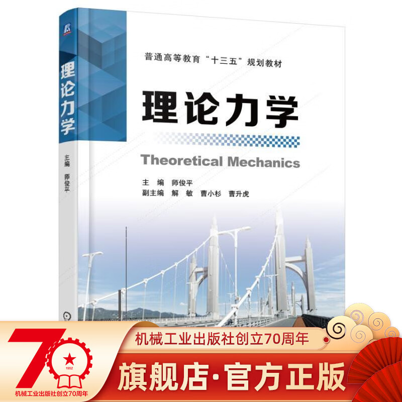 理论力学 师俊平 解敏 曹小杉 曹升虎 普通高等教育十三五规划教材 9787111545057机械工业出版社