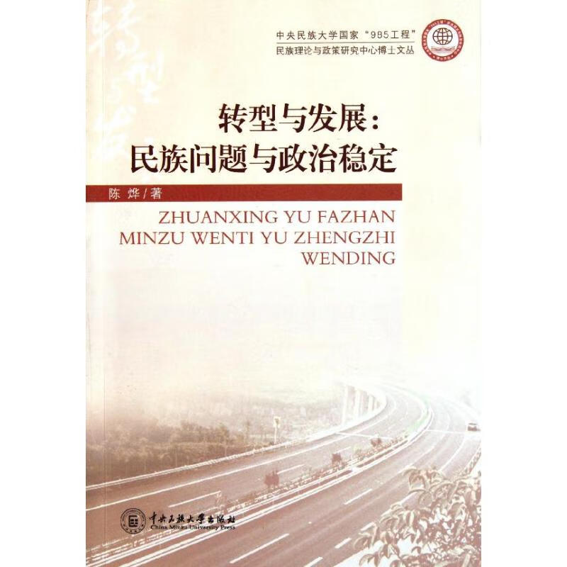 转型与发展:民族问题与政治稳定