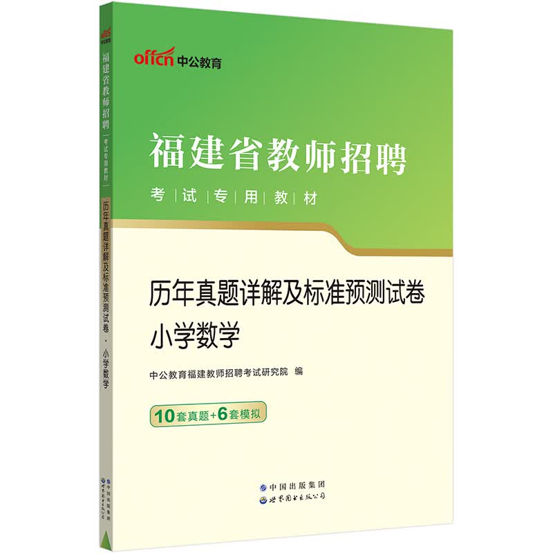 中公教育2023福建省教师招聘考试教材：历年真题详解及标准预测试卷小学数学