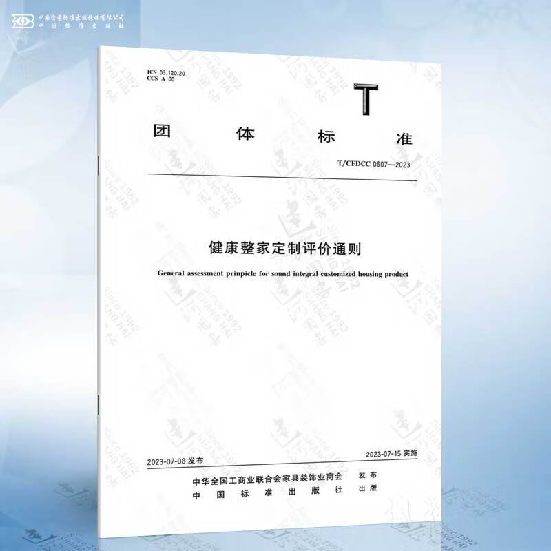 T/CFDCC 0607-2023 健康整家定制评价通则