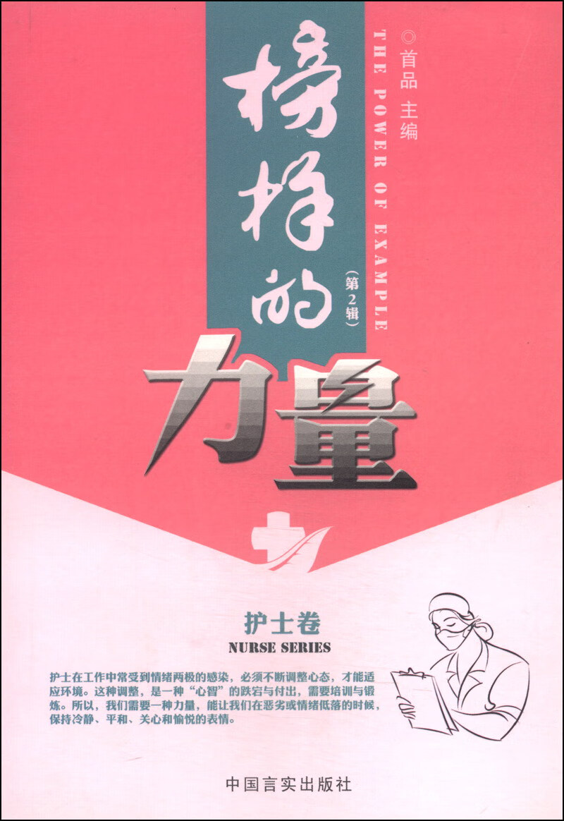 榜样的力量(护士卷)9787802501522【好书】
