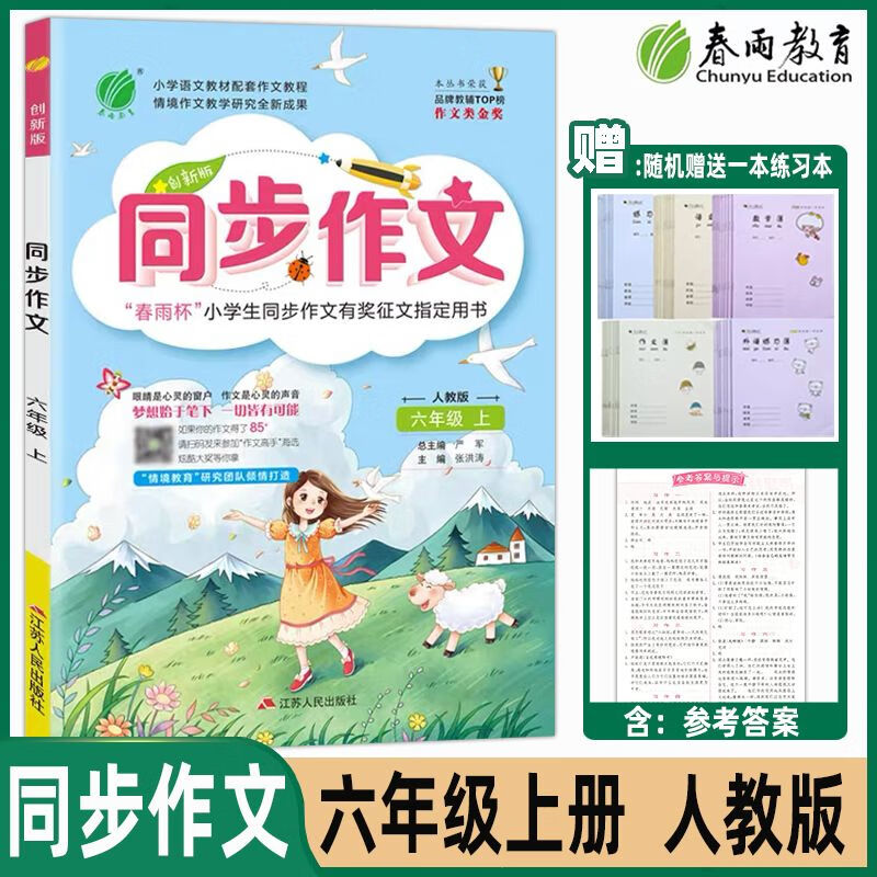 春雨同步作文口语交际123456一二三四五六年级上下册语文人教版 6上 小学通用