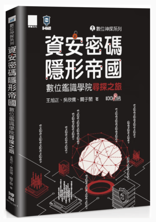 台版 数位神探系列 资安密码 隐形帝国 数位鉴识学院寻探之旅 博硕 王旭正 网络信息安全IT互联网计算机书籍