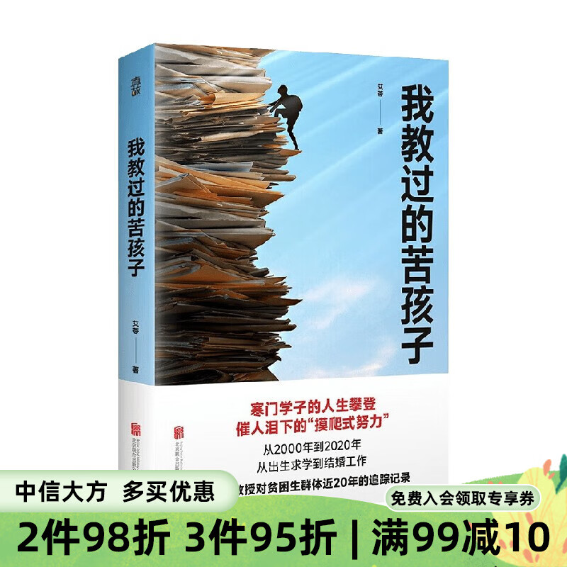 我教过的苦孩子 艾苓 著 纪实文学