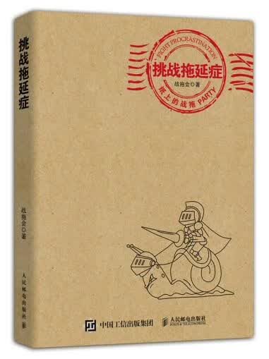 挑战拖延症