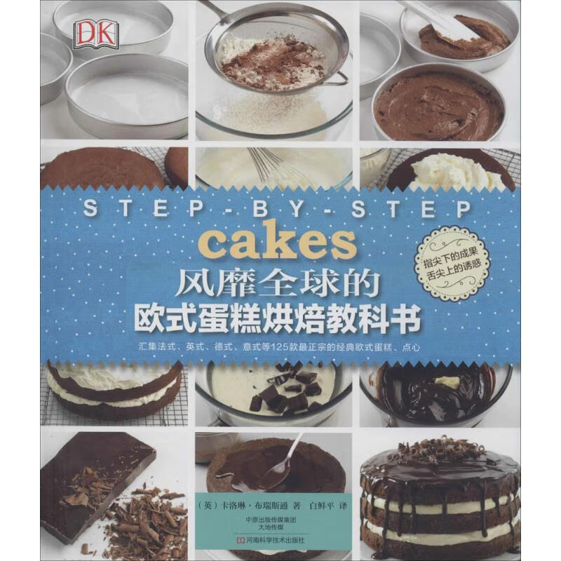 风靡全球的欧式蛋糕烘焙教科书