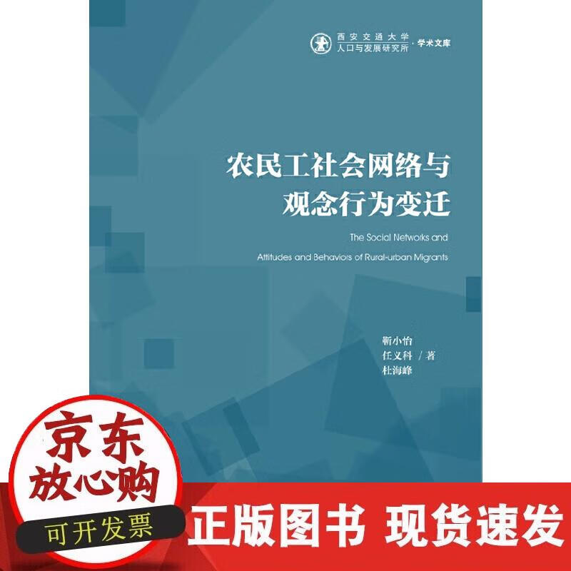 【现货】农民工社会网络与观念行为变迁