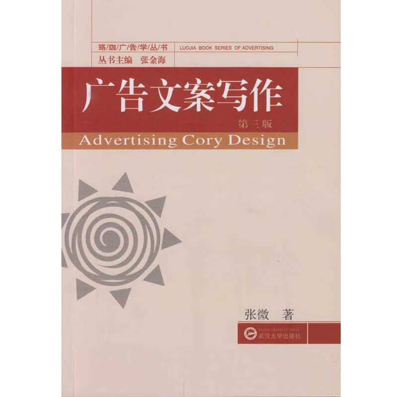 广告文案写作 张微 著, 武汉大学出版社