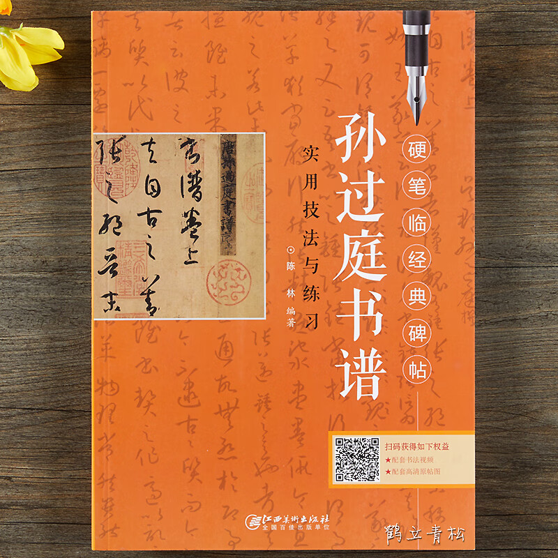 硬笔临经典碑帖·孙过庭书谱 实用技法与练习草书硬笔钢笔书法字帖初学入门教程
