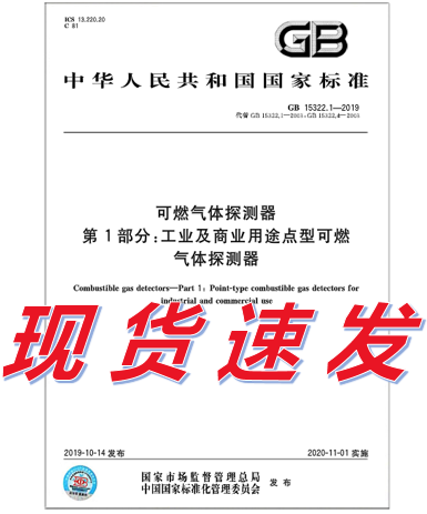 GB 15322.1-2019 可燃气体探测器 第1部分：工业及商业用途点型可燃气体探测器