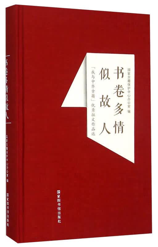 书卷多情似故人 我与中华古籍优秀征文作品选【精选】