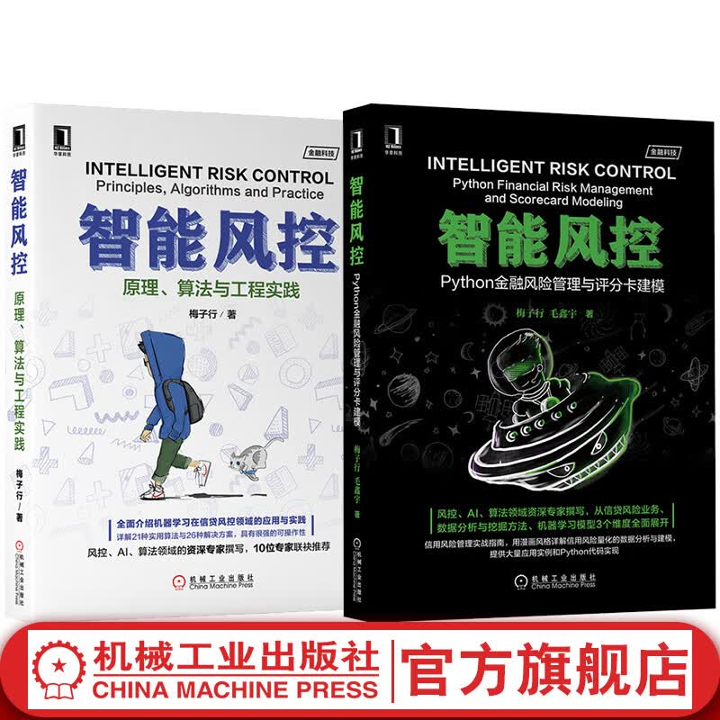 套装 官网 梅子行讲智能风控 共2册 原理算法与工程实践+Python金融风险管理与评分卡建模 金融风险管理师工具书 风险识别风险度量市场信用操作风险特征案例