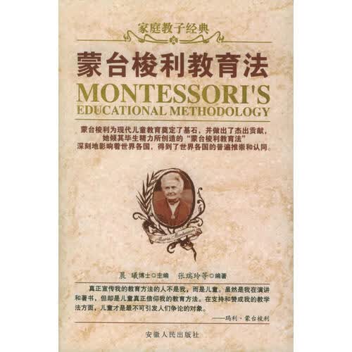 蒙台梭利教育法9787212022433【特惠】