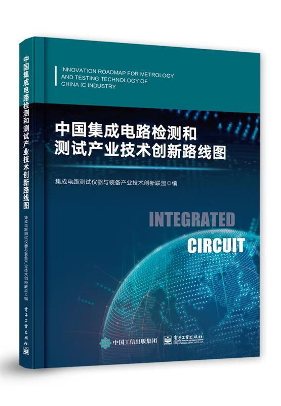 【S】 中国集成电路检测和测试产业技术创新路线图 9787121360589