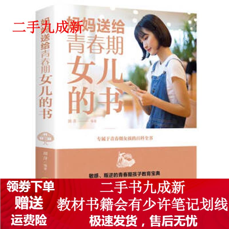 妈妈送给青春期女儿的书 田萍 著 9787547259474 吉林文史出版社