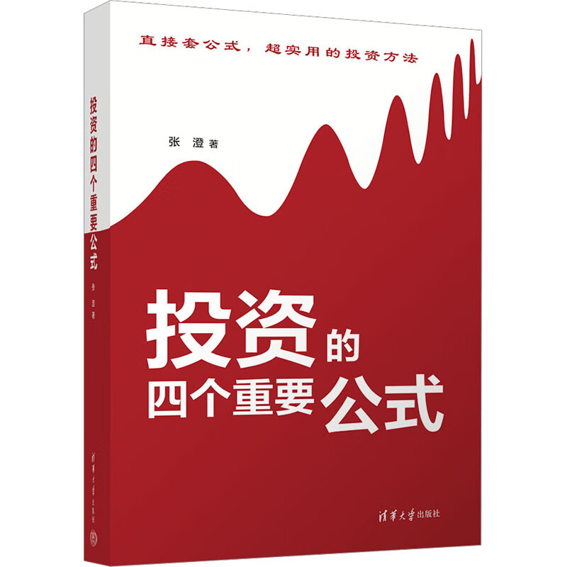 全新 投资的四个重要公式 张澄 清华大学出版社