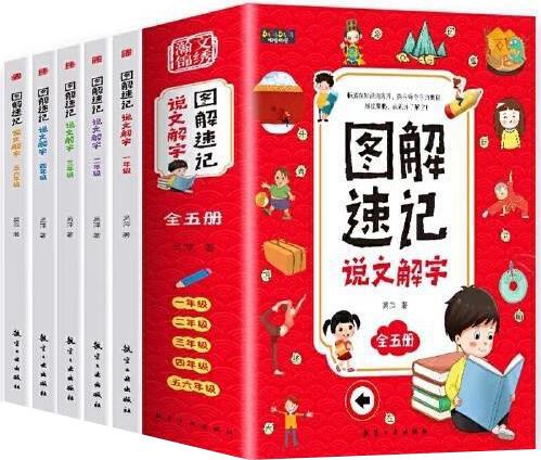 图解速记说文解字(全5册) 吴萍著 航空工业出版社