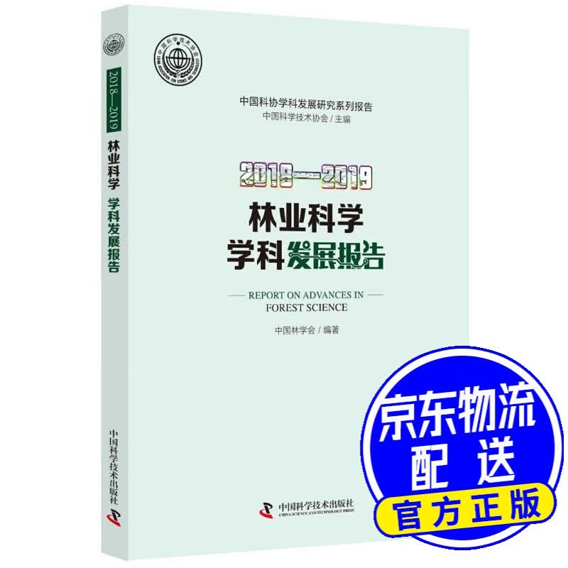 2018-2019林业科学学科发展报告