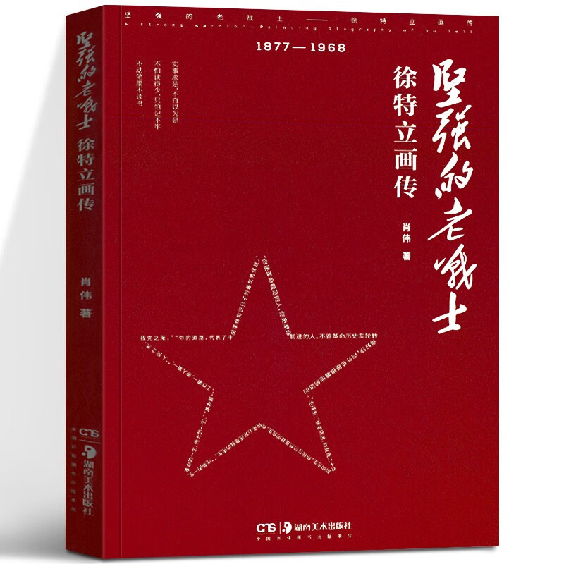 坚强的老战士——徐特立画传 湖南美术出版社