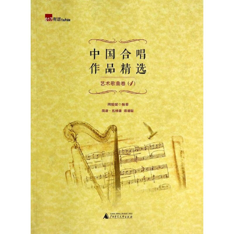中国合唱作品精选(双谱版)(1)艺术歌曲卷