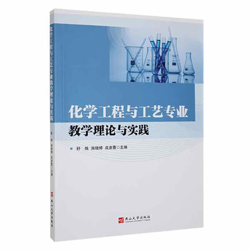 化学工程与工艺专业教学理论与实践舒炼燕山大学出版社9787576103922 工业技术书籍