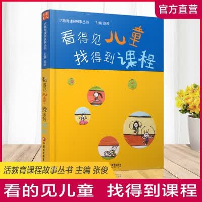 看得见儿童找得到课程活教育课程故事丛书江苏凤凰教育出版社幼儿园园长教师类理论技能管理老师3到至6岁 3到至6岁 3到至6岁