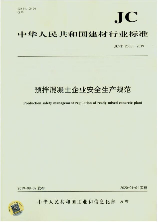 JC/T2533-2019预拌混凝土企业安全生产规范