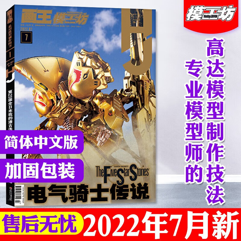 模工坊杂志HOBBYJAPAN2022年1-12月【多规格自选】12月刊《机甲战士高达 水星的魔女》高达模型玩具介绍制作类期刊 2022年7月号《五星物语电气骑士传说》