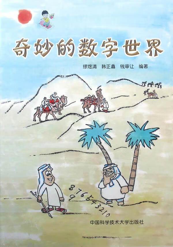 奇妙的数字世界缪煜清童书9787312041952 数学读物
