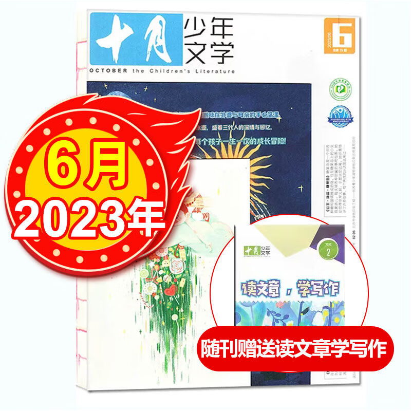 8月十月少年2023生10-15岁少年中长篇文章 2023年6月