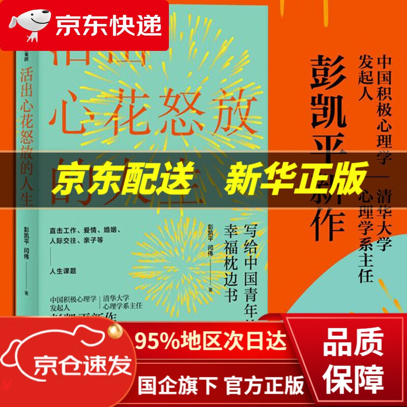 【 】活出心花怒放的人生 彭凯平新作 写给中国青年的幸福枕边书 积极心理学发起人 幸福积极心理人际婚姻
