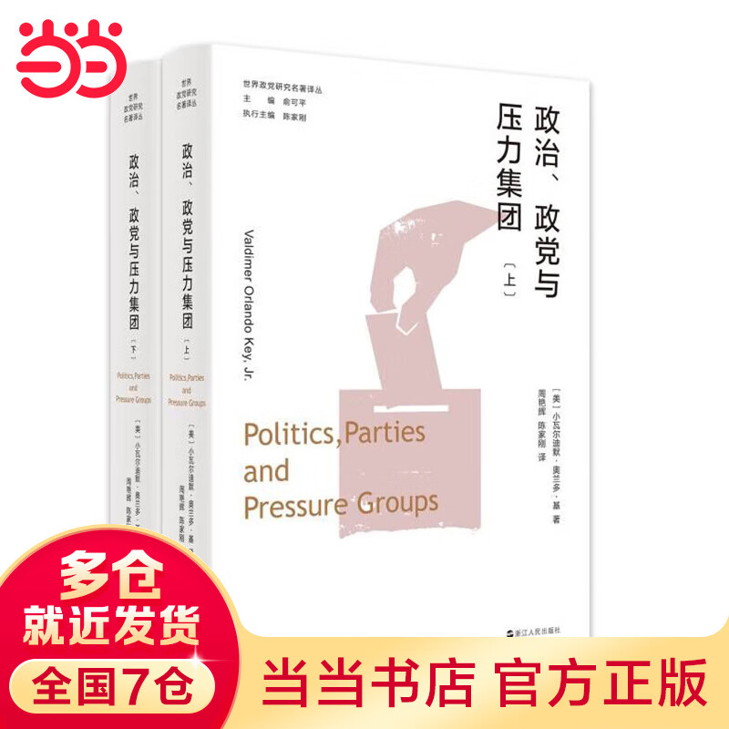 世界政党研究名著译丛·政治、政党与压力集团（上、下）