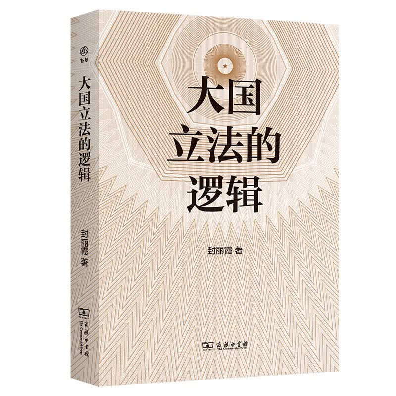 大国立法的逻辑(新启)