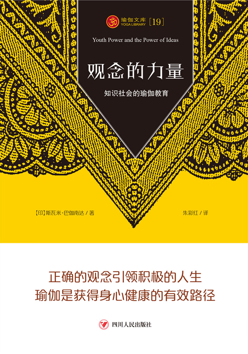 瑜伽文库:观念的力量——知识社会的瑜伽教育.19（精装）9787220121838