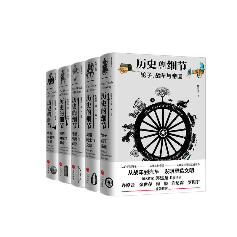 历史的细节（全五卷）（博物馆里的《人类简史》，中国版《枪炮、病菌与钢铁》）